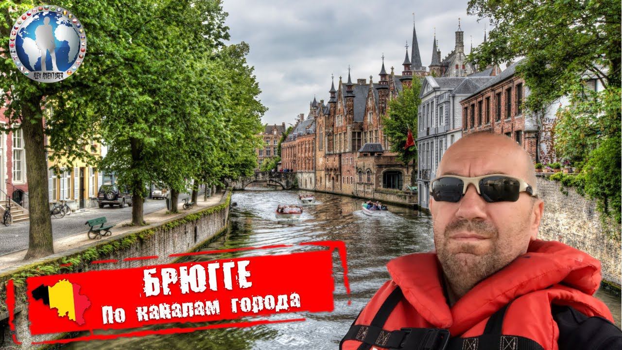 Брюгге 🇧🇪 Бельгия. По каналам города. Отдых. На воде...  💯Алекс Авантюрист