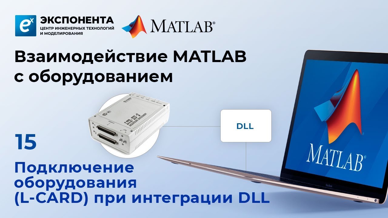 Взаимодействие MATLAB с оборудованием: 15. Подключение оборудования(L-CARD) при интеграции DLL