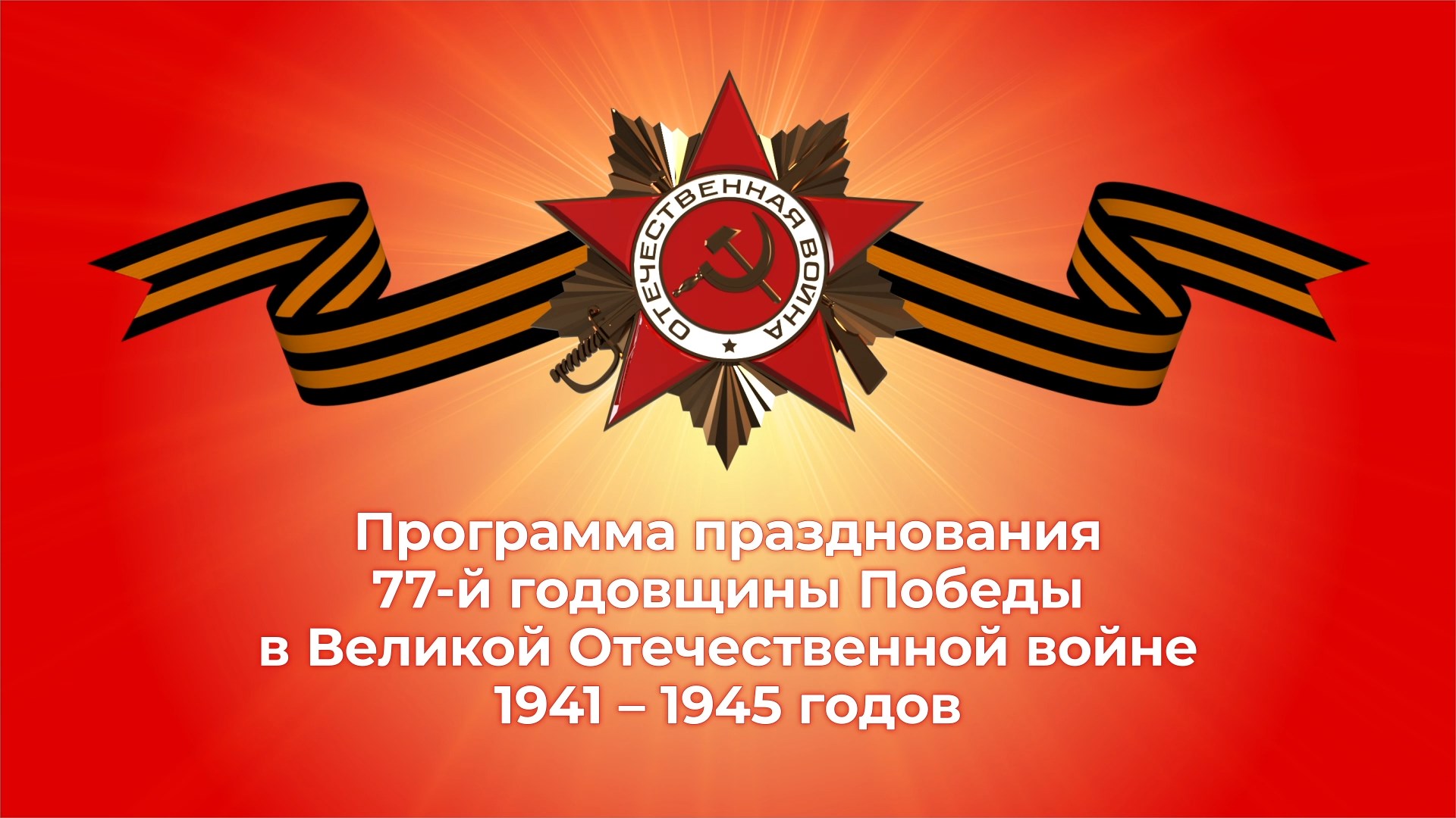 Программа празднования Дня Победы в Сургуте