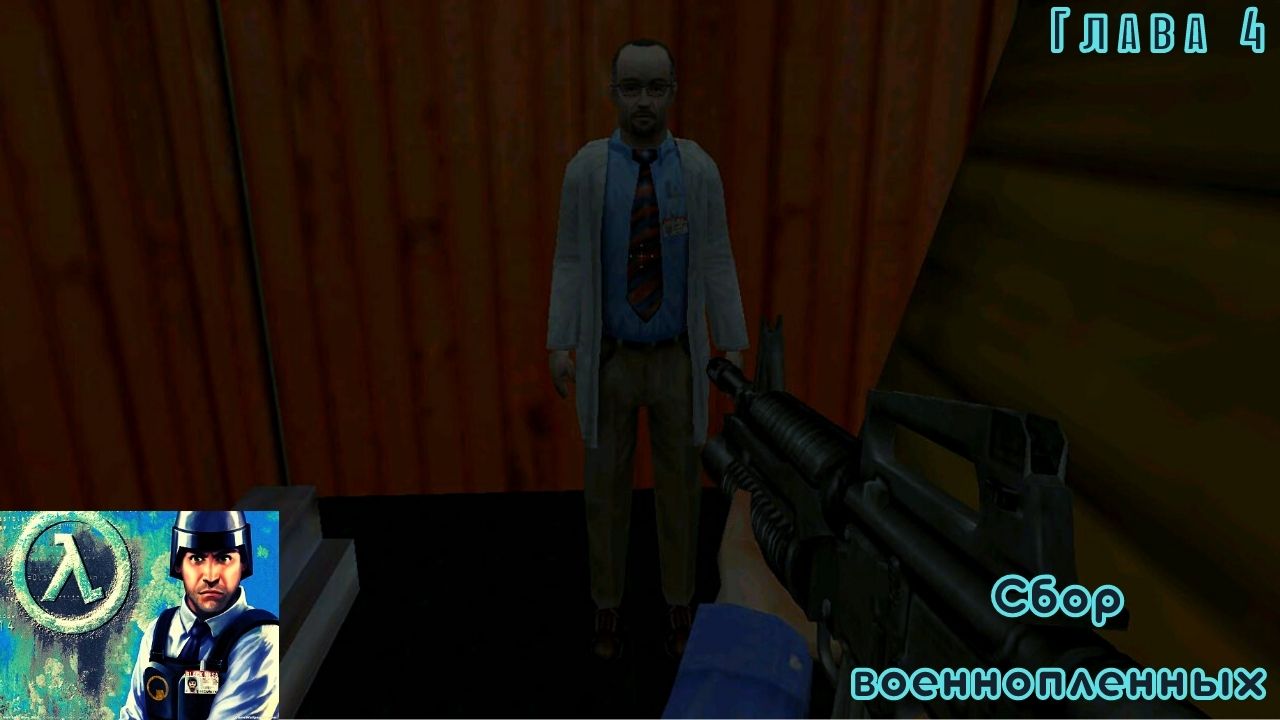 Half-Life Blue Shift. Глава 4. Сбор военнопленных