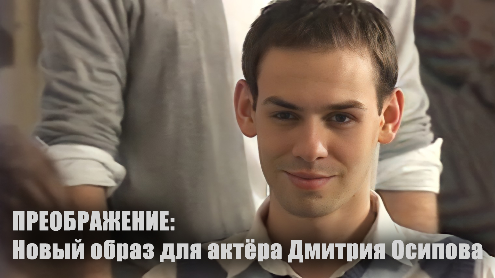 Преображение: Новый образ для Дмитрия Осипова