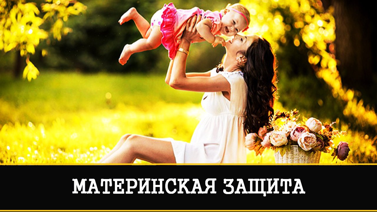 МАТЕРИНСКАЯ ЗАЩИТА. ДЛЯ ВСЕХ ▶️ ВЕДЬМИНА ИЗБА - ИНГА ХОСРОЕВА