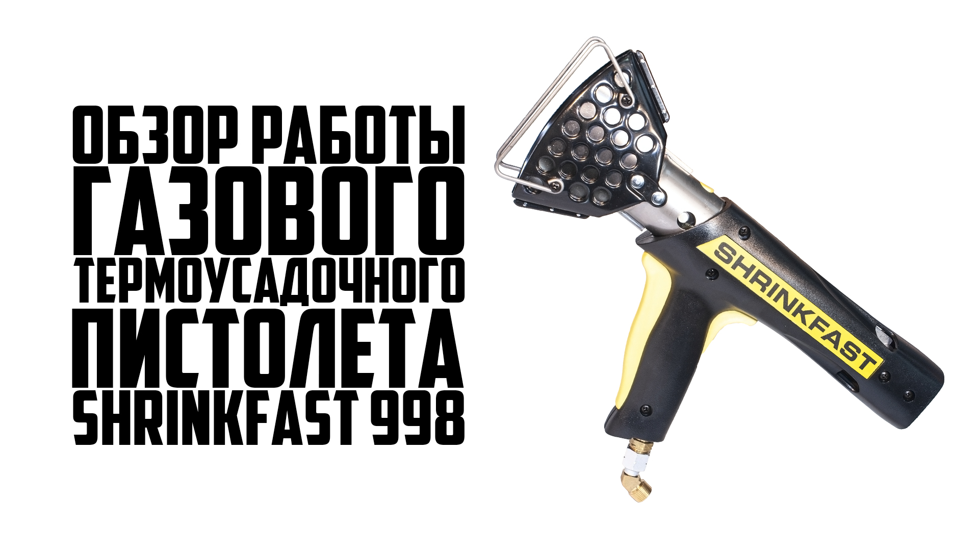 Термоусадочный пистолет SHRINKFAST 998. Как пользоваться газовым термоусадочным пистолетом