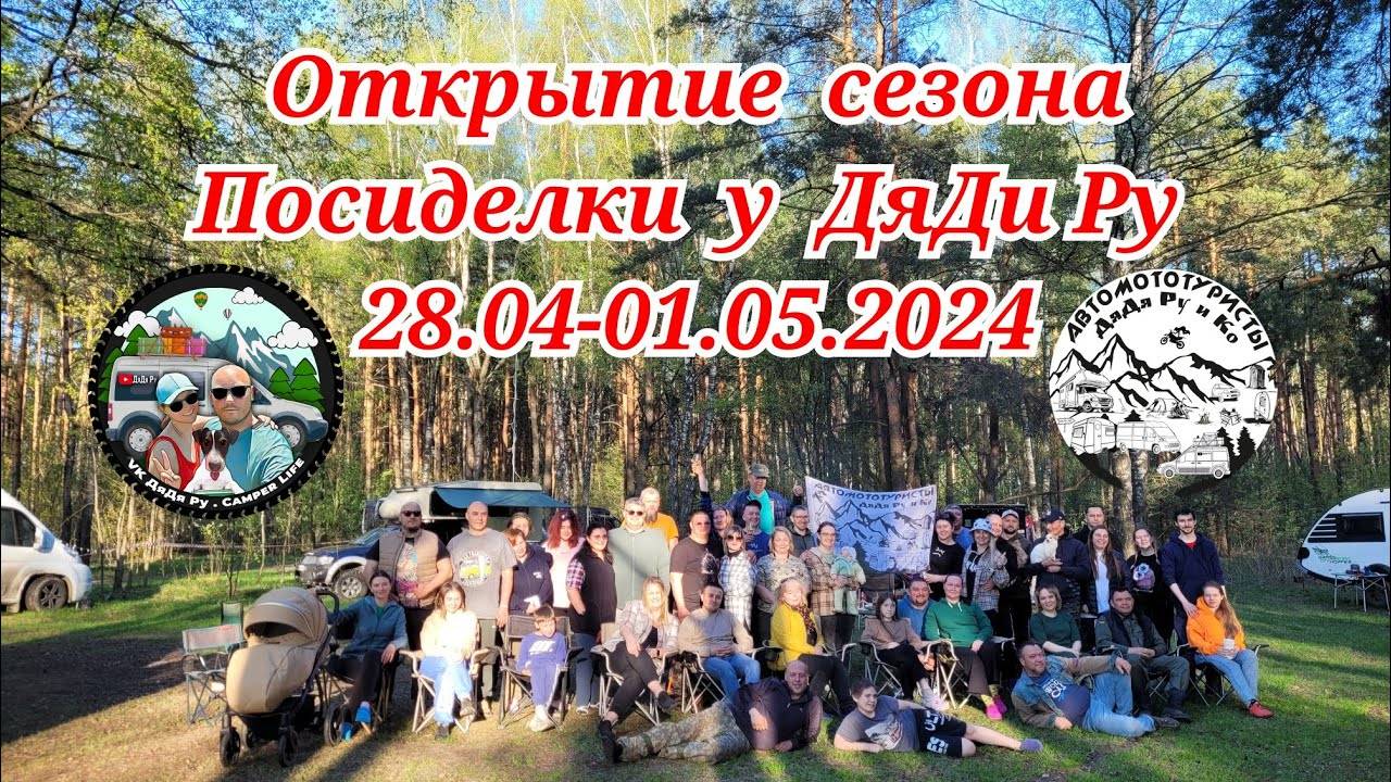 "Открытие Сезона 2024" / Посиделки у ДяДи Ру на озере Леданово