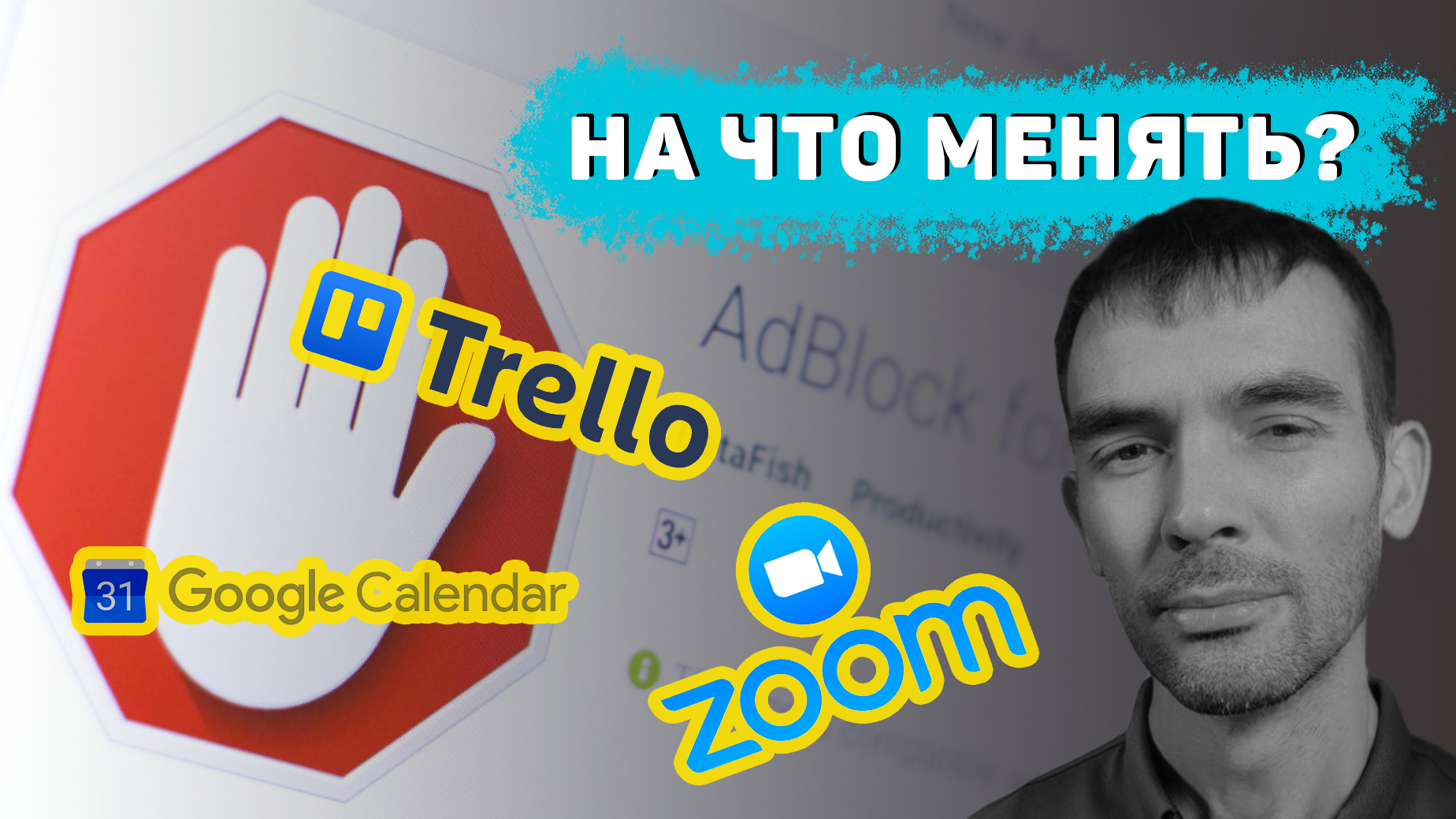 ЧЕМ ЗАМЕНИТЬ Zoom, Trello, Google ads, календарь, Wordpress, Instagram, Facebook и WhatsApp? Аналоги
