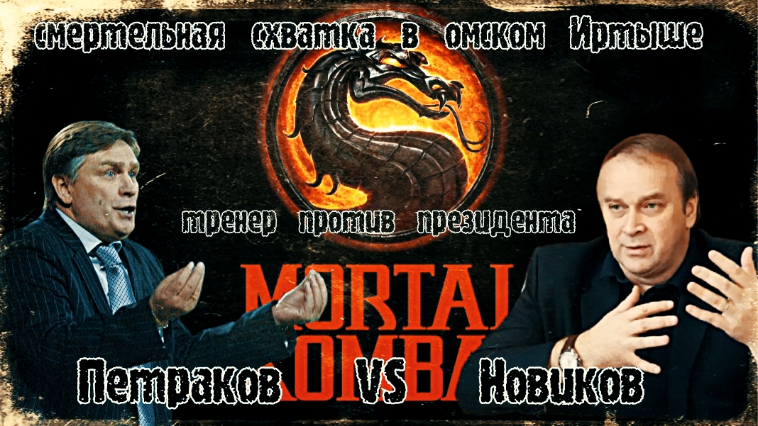 Смертельная схватка главного тренера с президентом омского Иртыша.