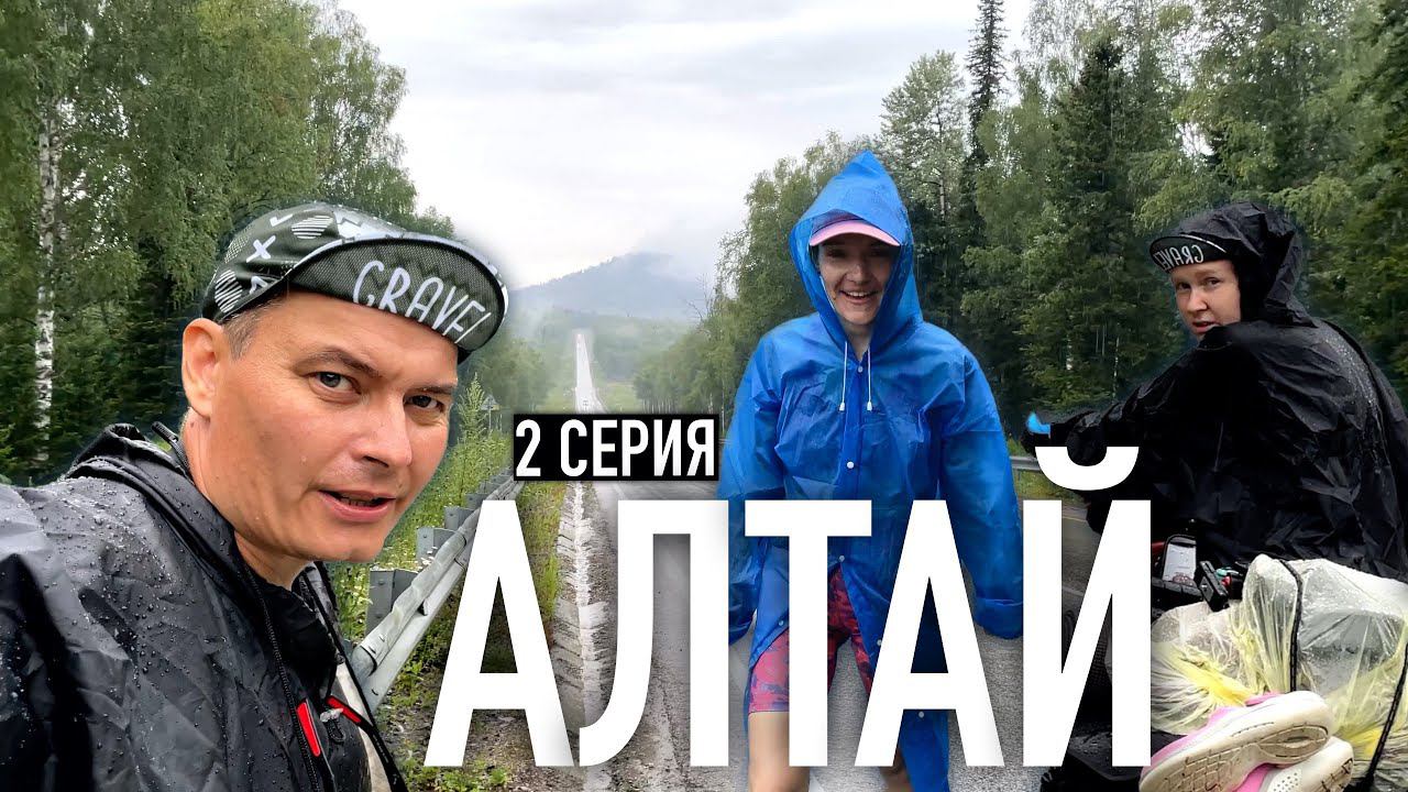НЕ ЖДИ ПОЩАДЫ ОТ ПОГОДЫ велопутешествие по Золотому кольцу Алтая