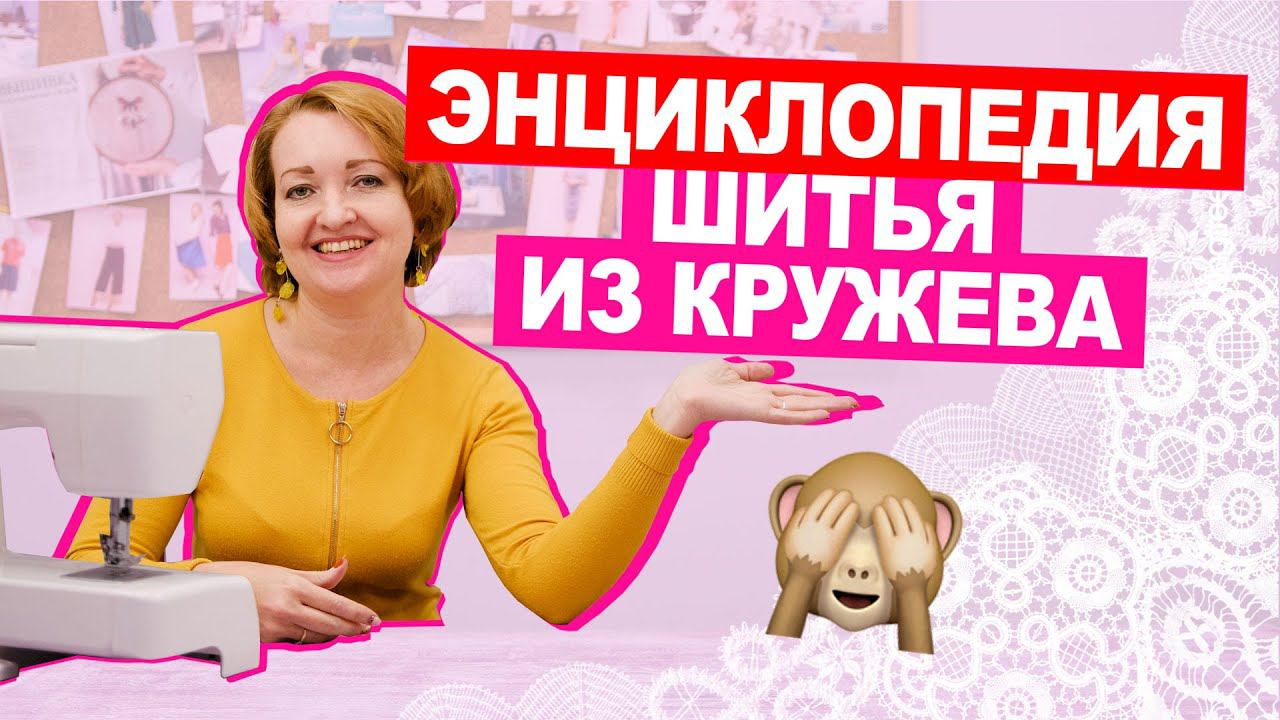 КРУЖЕВО и СТРОЧКИ  Технология обработки кружевного изделия || Хочу Шить