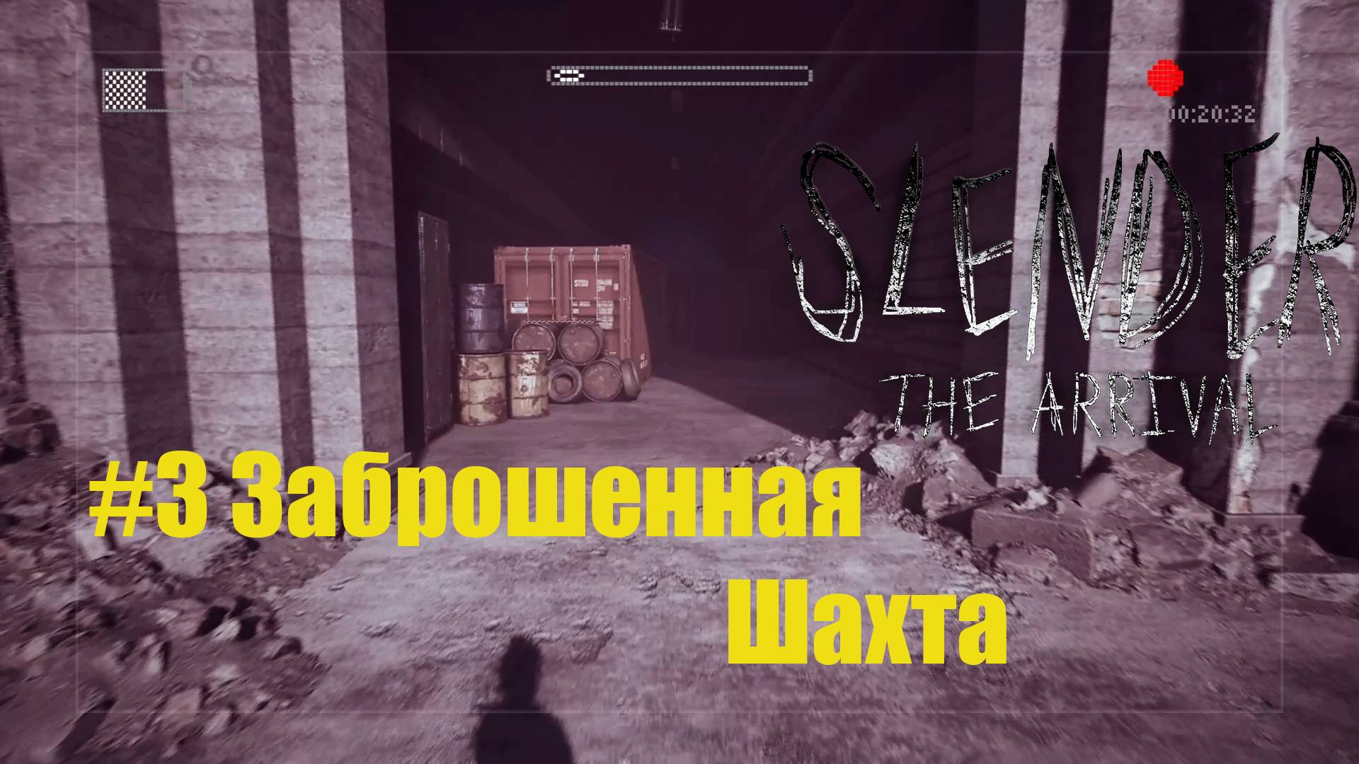 Slender The Arrival #3 Шахта
