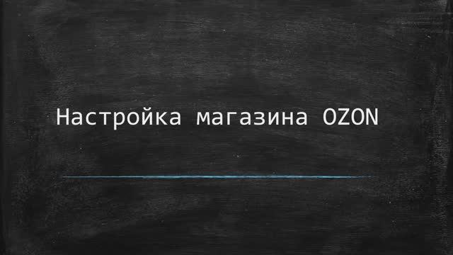 3. Настройка магазина OZON (Озон) . Интеграция 1С и Озон