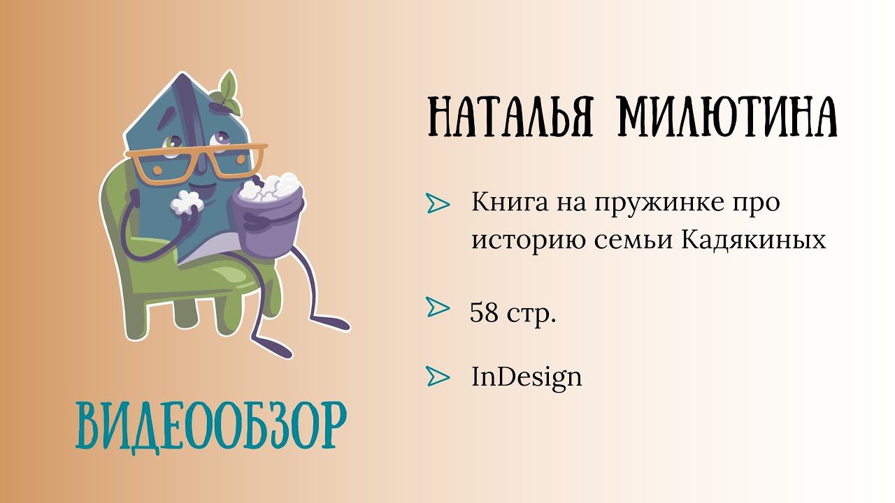 Обзор родословной книги. Автор: Милютина Наталья