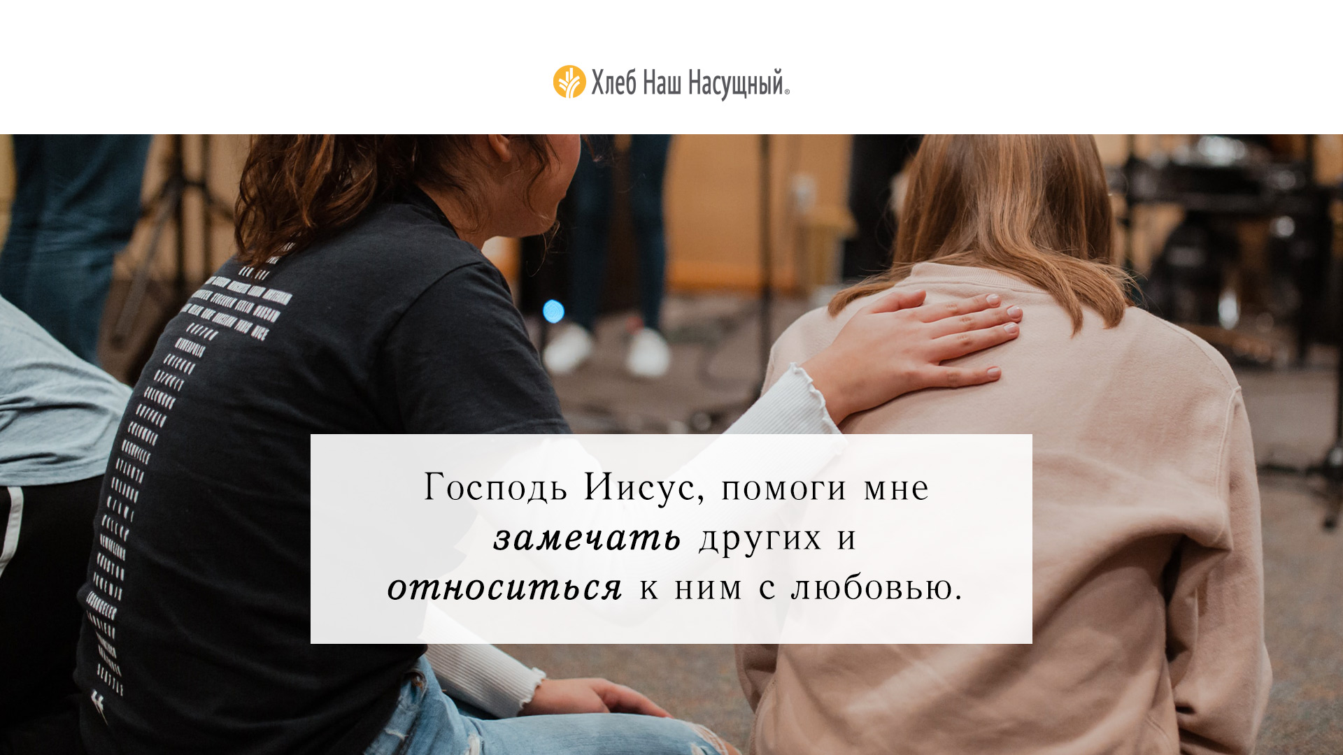 Придите, поклонимся	| Ежедневное христианское чтение |	19	апреля 2022