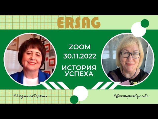 История Успеха  Директор Бюро 4 Россия  Людмила Горячих #ersag #эрсаг #историяуспеха