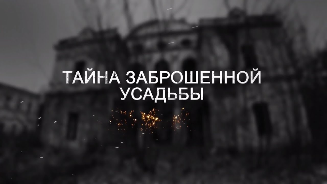 ТИЗЕР О ЗАБРОШЕННОЙ  УСАДЬБЕ | СТАРИННОЕ УБИЙСТВО | ПО СЛЕДАМ МЁРТВЫХ