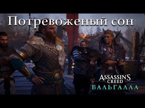 Прохождение Assassin's Creed: Valhalla — Часть 3: Потревоженый сон