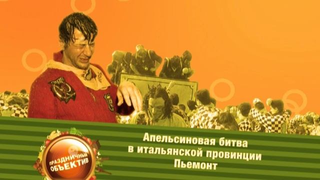 Странные праздники. Апельсиновая битва.