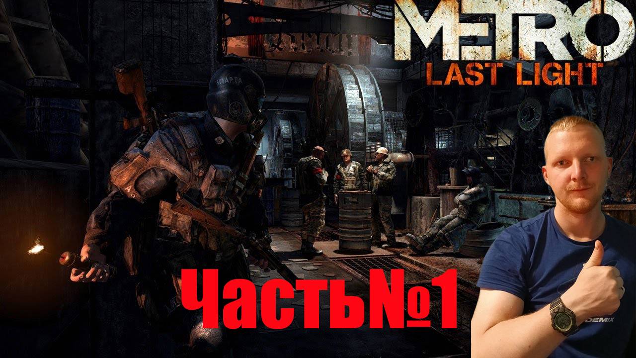 Metro  Last Light -Часть№1-Плен/Мое первое прохождение/без комментариев.