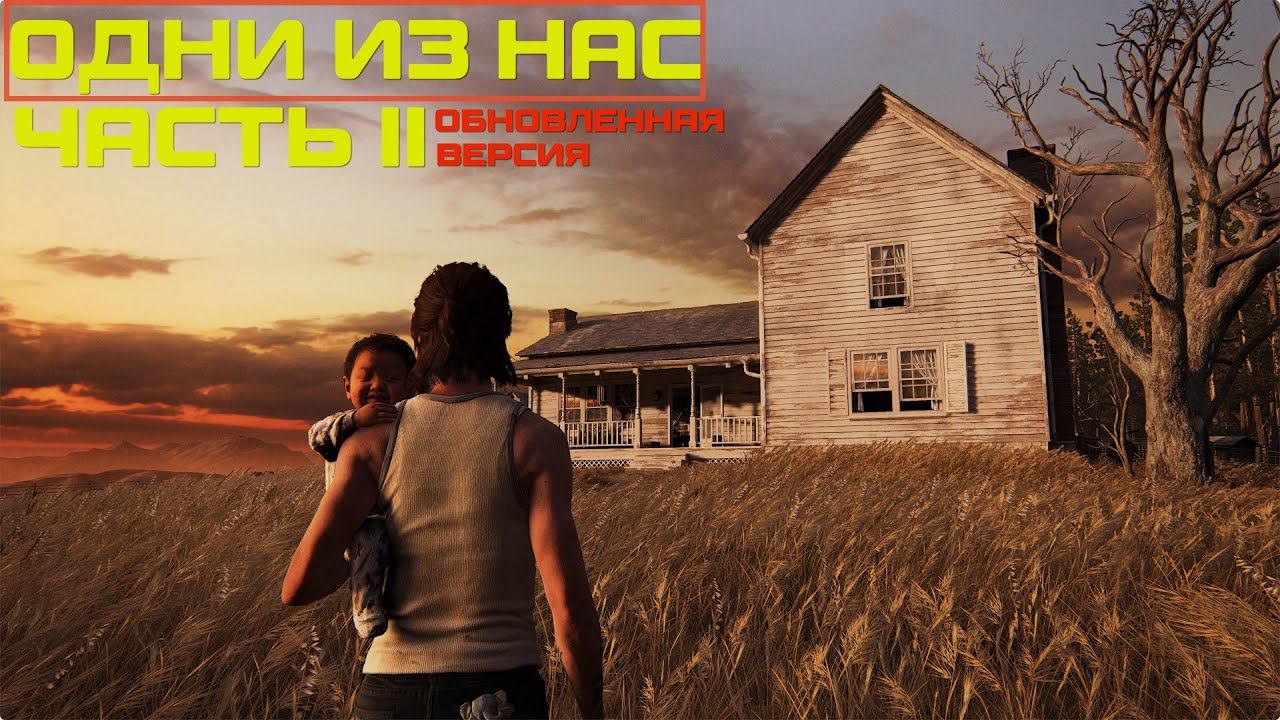 Прохождение The last of us part 2 remastered финал.