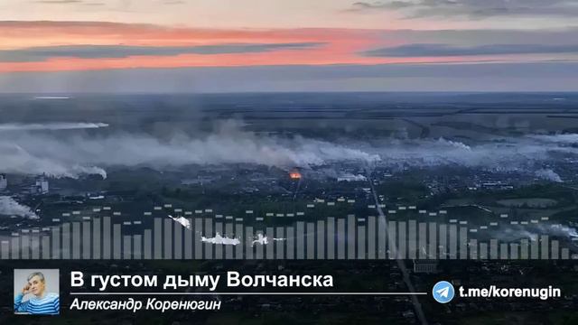 В густом дыму Волчанска