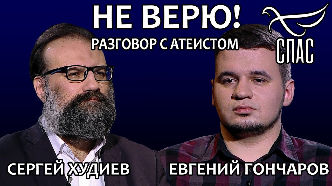 НЕ ВЕРЮ! СЕРГЕЙ ХУДИЕВ И ЕВГЕНИЙ ГОНЧАРОВ