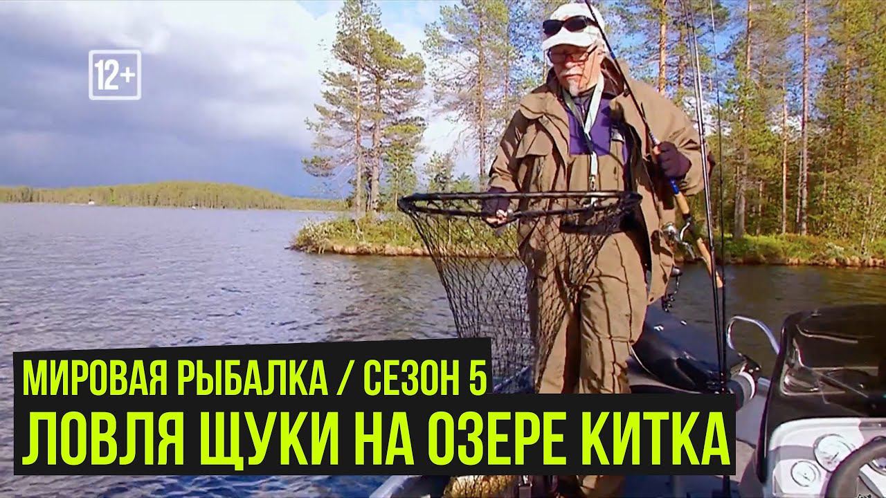 Ловля щуки на озере Китка / Мировая рыбалка #5 / #17