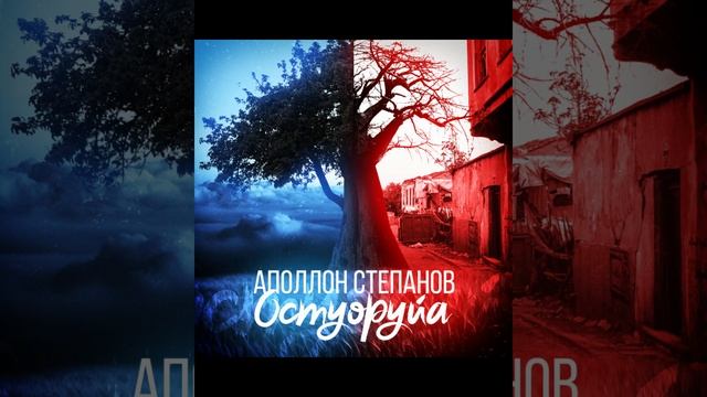Аполлон Степанов - Остуоруйа
