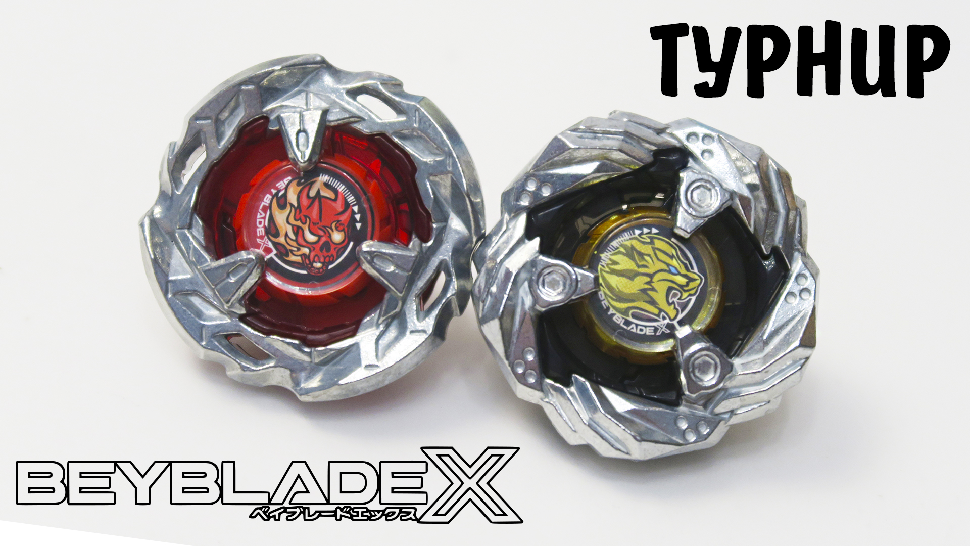 Beyblade X ТОПОВЫЕ НОВИНКИ и Турнир! Арена BX10 Hells Scythe BX02 и Leon Claw BX15 Takara Tomy