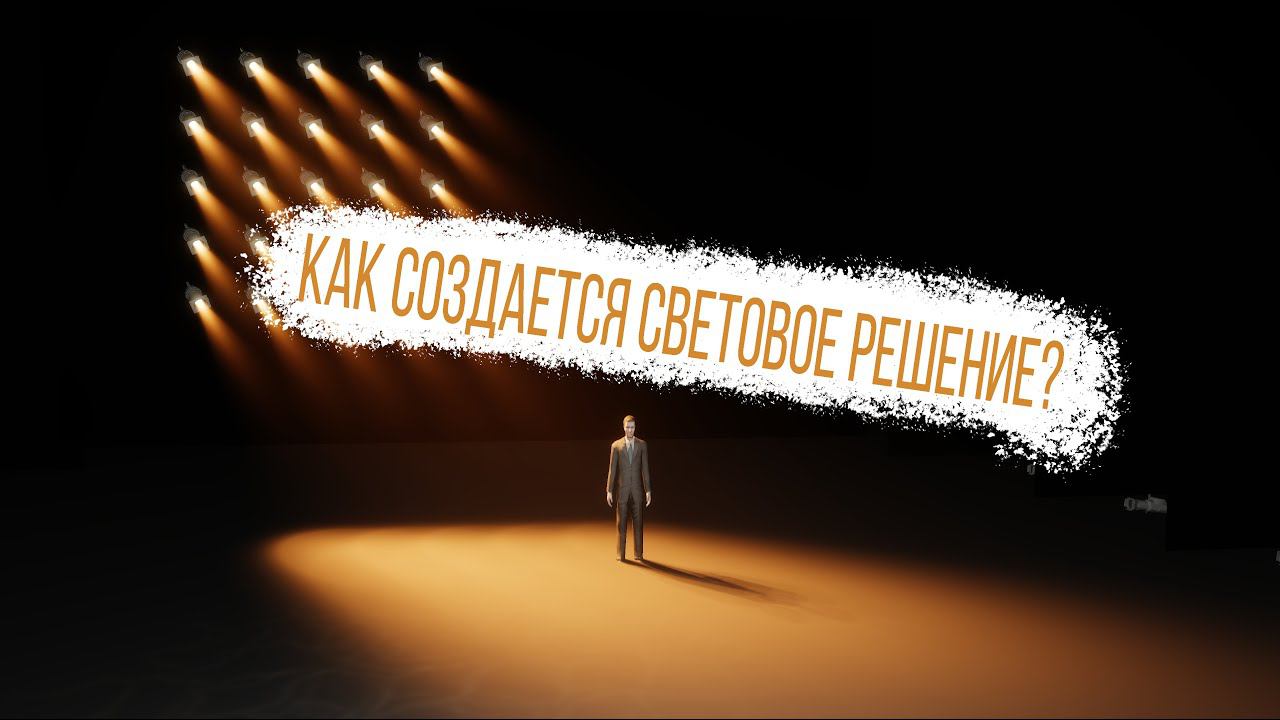 Как создается световое решение?