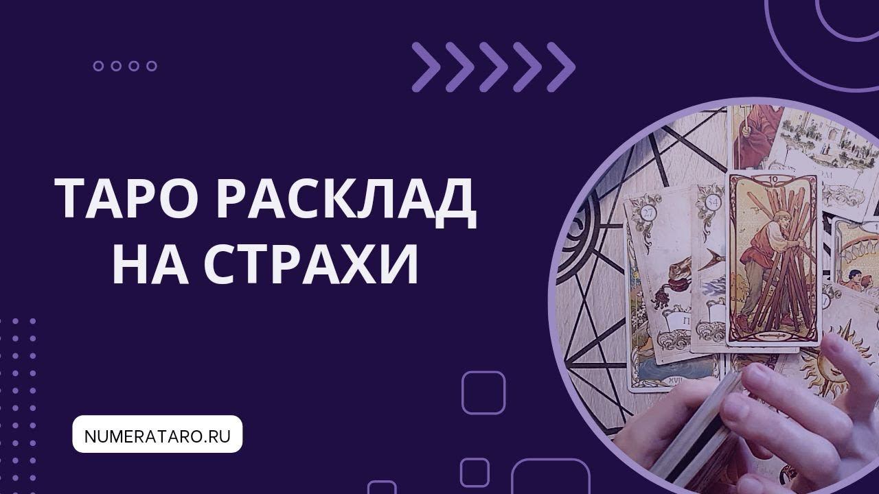 Наши страхи на Таро  Страшный расклад