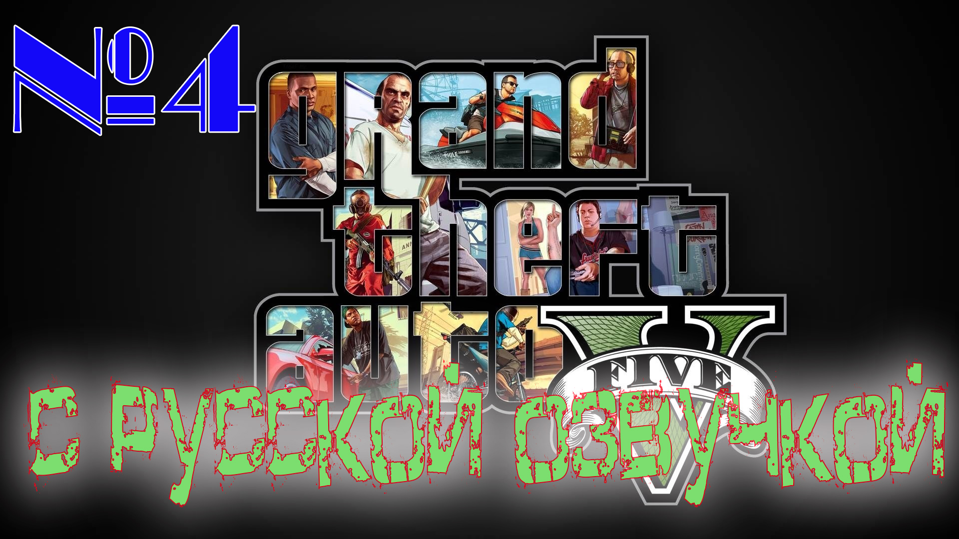 GTA 5 часть 4