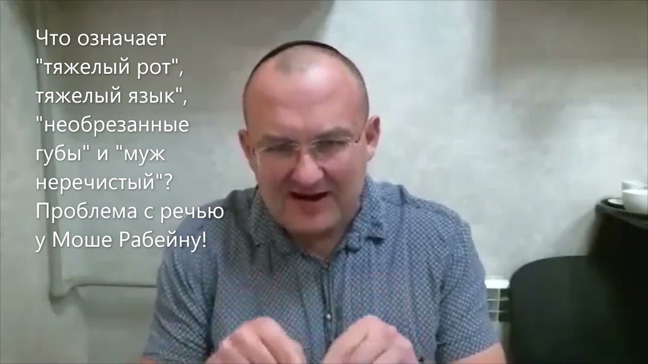 Что означает тяжелый рот, тяжелый язык, необрезанные губы и человек неречистый? Речь Моше. Ваэра