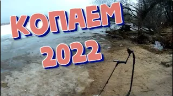 Копаю на пляже с металлоискателем XP ORX. Поиск 2022.