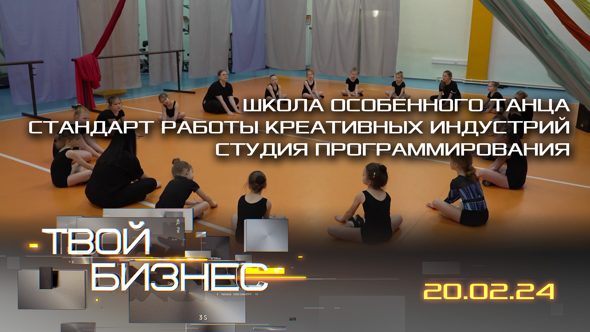Школа особенного танца; стандарт работы креативных индустрий; студия программирования. Твой бизнес