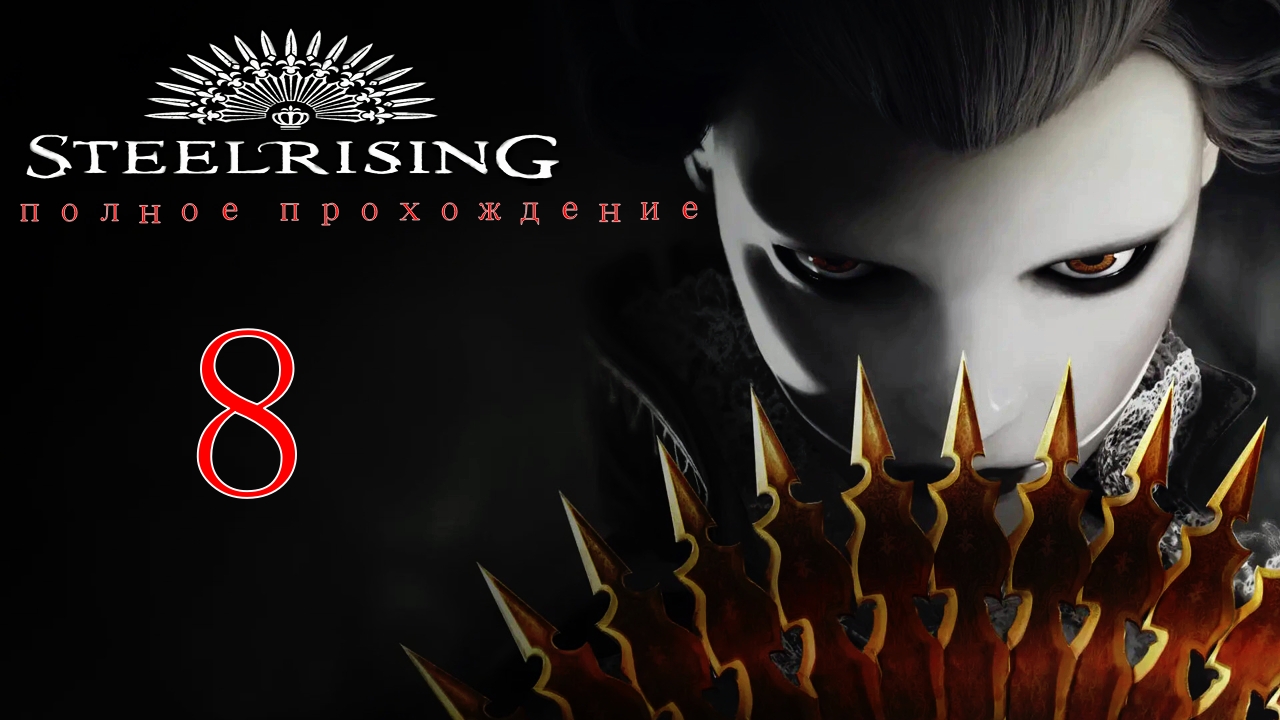 STEELRISING (8 серия)