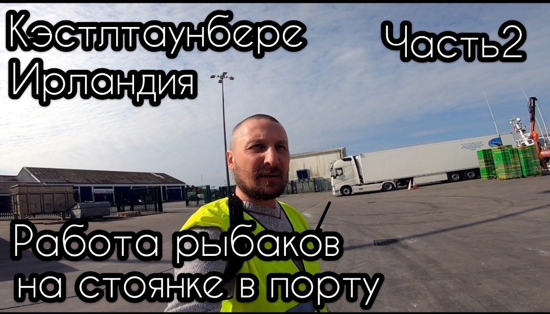 Работа рыбаков у причала в порту Кэстлтаунбере Ирландия. Часть 2. Обзор порта