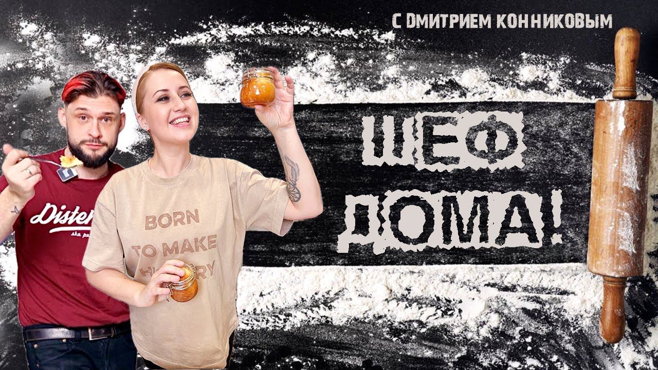 "Шеф дома!" - Ромовая баба и ньокки!