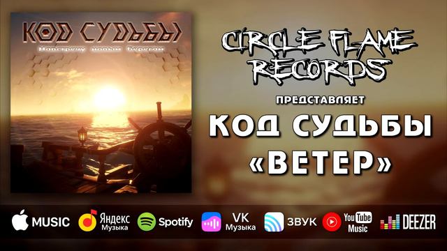 Код Судьбы – Ветер