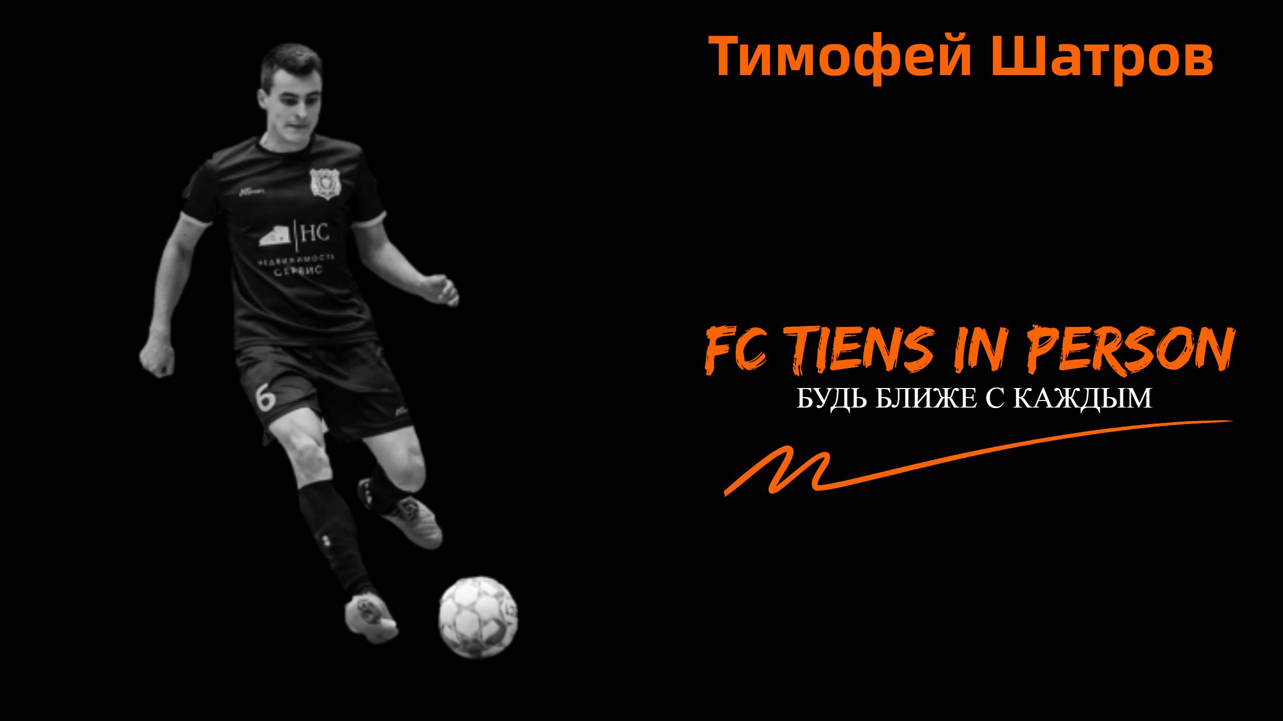 FC TIENS в лицах. Тимофей Шатров.mp4