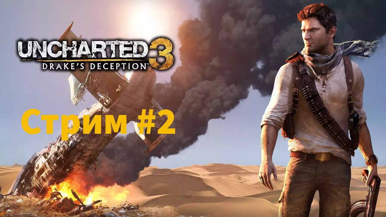Стрим - Uncharted 3: Иллюзии Дрейка (PS4) - Часть 2