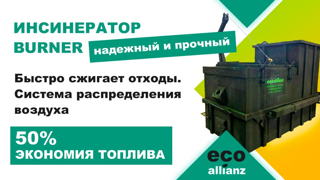 Инсинератор BURNER  для утилизации отходов с системой распределения воздуха экономия топлива 50%