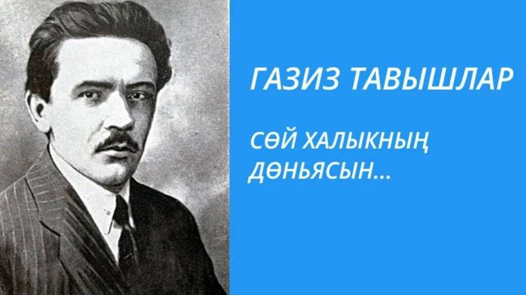 СӨЙ ХАЛЫКНЫҢ ДӨНЬЯСЫН...