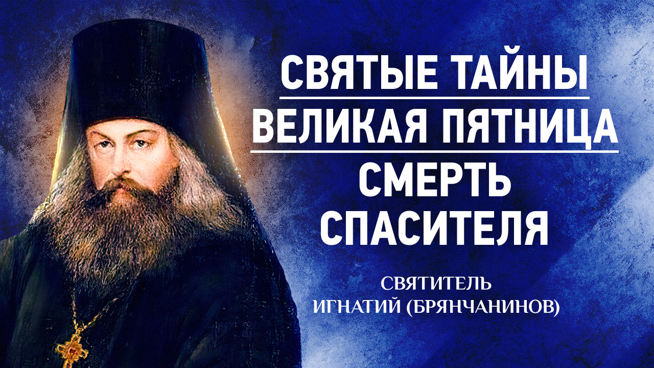 04 Святые тайны, Великая пятница — Аскетическая проповедь — Игнатий Брянчанинов