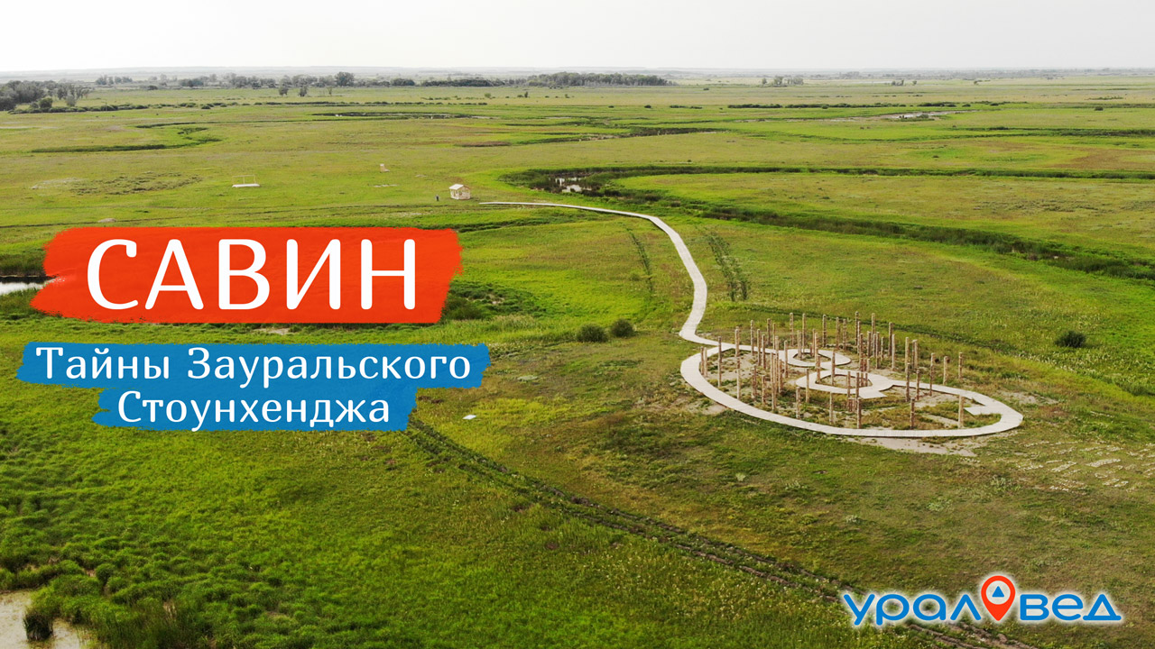 ✴️ Святилище Савин: чем интересен Зауральский Стоунхендж | Ураловед