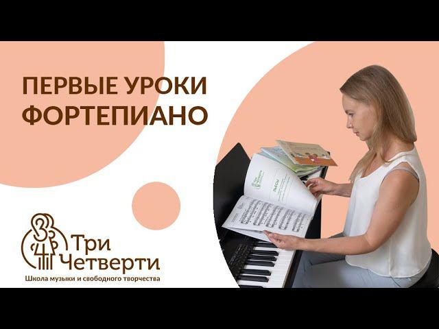 С ЧЕГО НАЧИНАЕТСЯ ОБУЧЕНИЕ | Первые уроки фортепиано