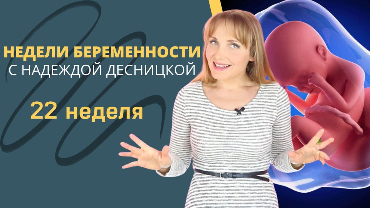 Недели беременности с Надеждой Десницкой | Почему хочется поплакать?
