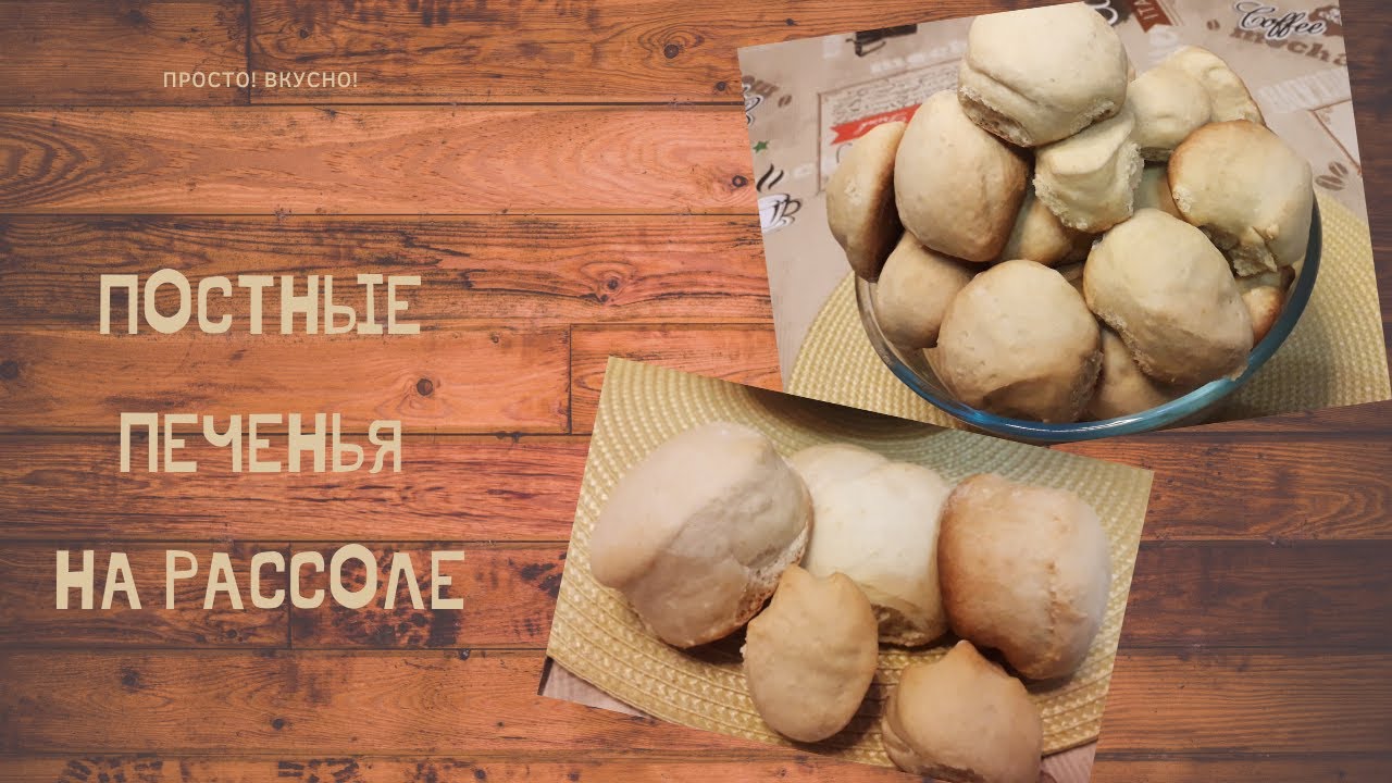 Постное печенье на рассоле