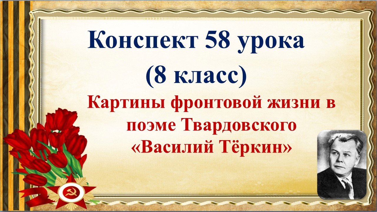 58 урок 4 четверть 8 класс. Картины фронтовой жизни в поэме А.Т. Твардовского «Василий Тёркин».