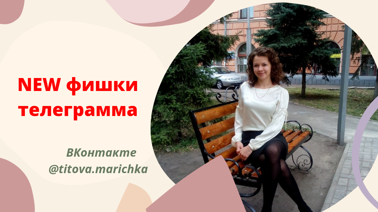 Новые фишки телеграмма для сетевиков? #маринаСергеевичева #маринаТитова #бизнесонлайн