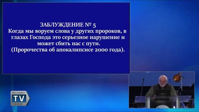 10 распространённых заблуждений пророческих людей