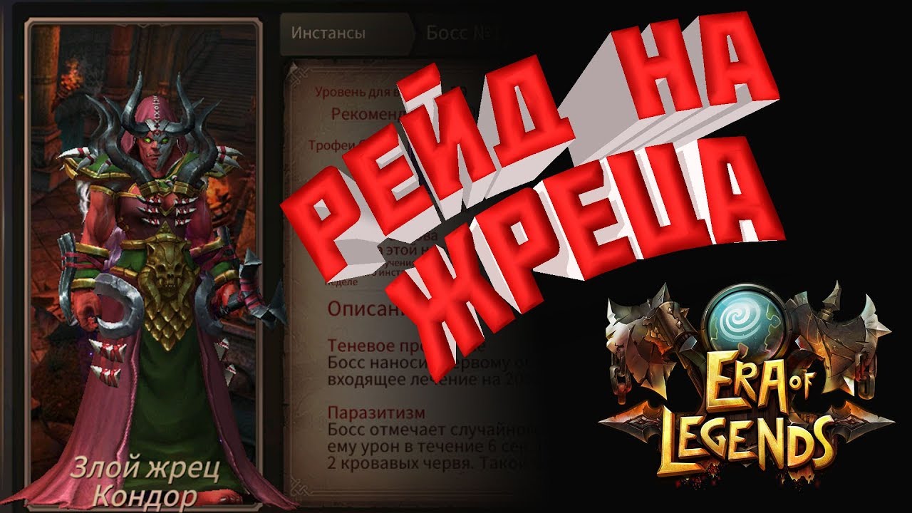 Era of Legends _ РЕЙД НА ГИЛЬД-БОССА _ ЗЛОЙ ЖРЕЦ КОНДОР